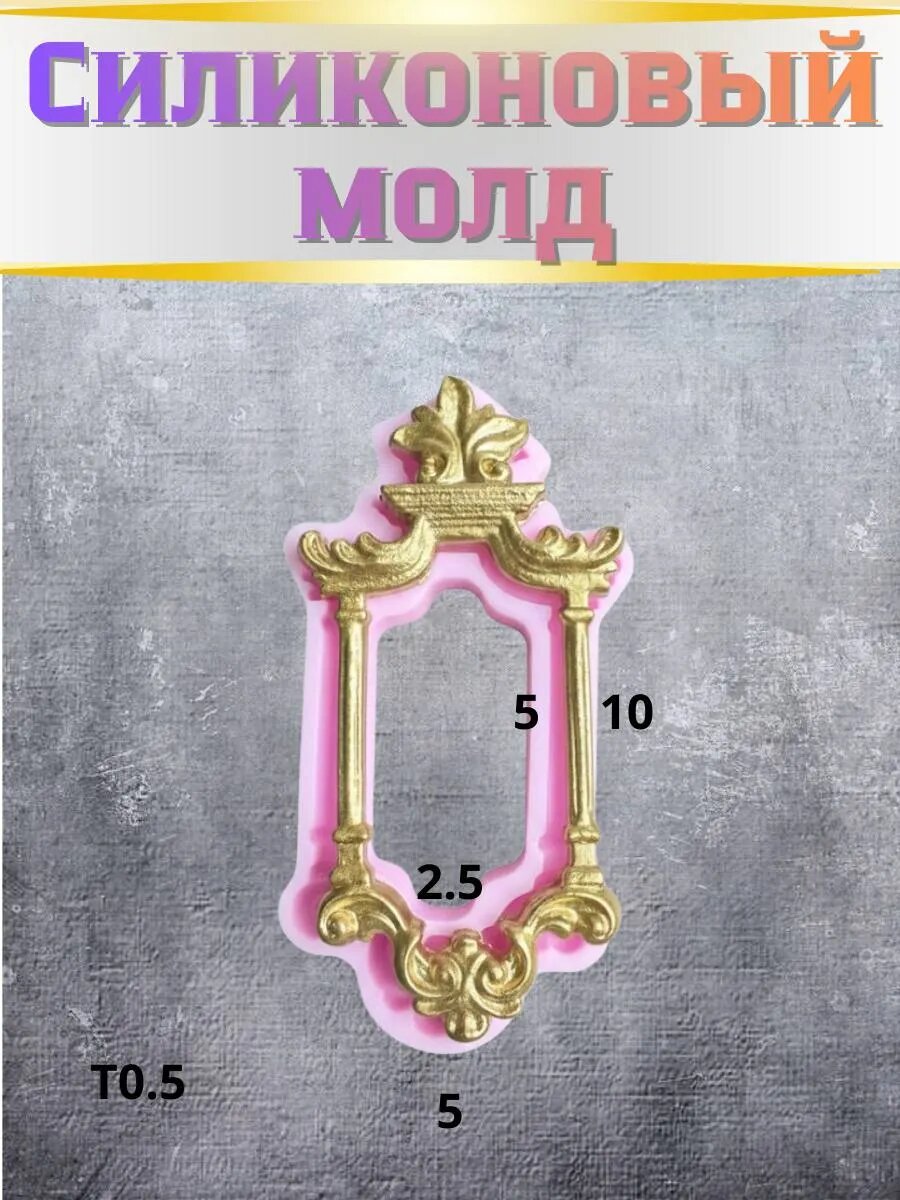 Молд силиконовый Рамка