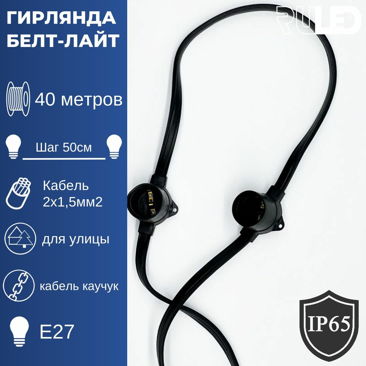 Электрогирлянда Белт Лайт в нарезку (40м, 2 жилы, цоколь Е27, IP65, черный каучук) шаг 50см, 2 лампы на 1м