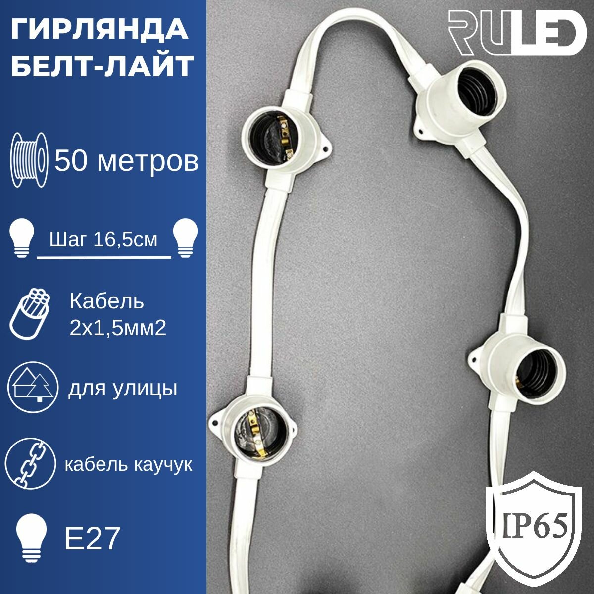 Электрогирлянда Белт Лайт в нарезку (50м, 2 жилы, цоколь Е27, IP65, белый каучук) шаг 16,5см, 6 ламп на 1 м