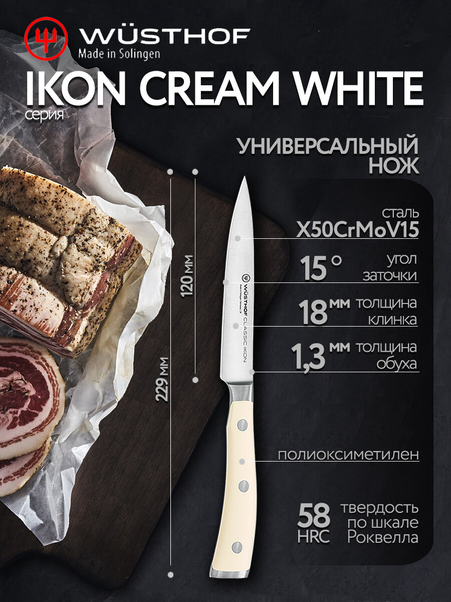 Нож кухонный универсальный 12 см, серия Ikon Cream White 4086-0/12 WUS WUESTHOF