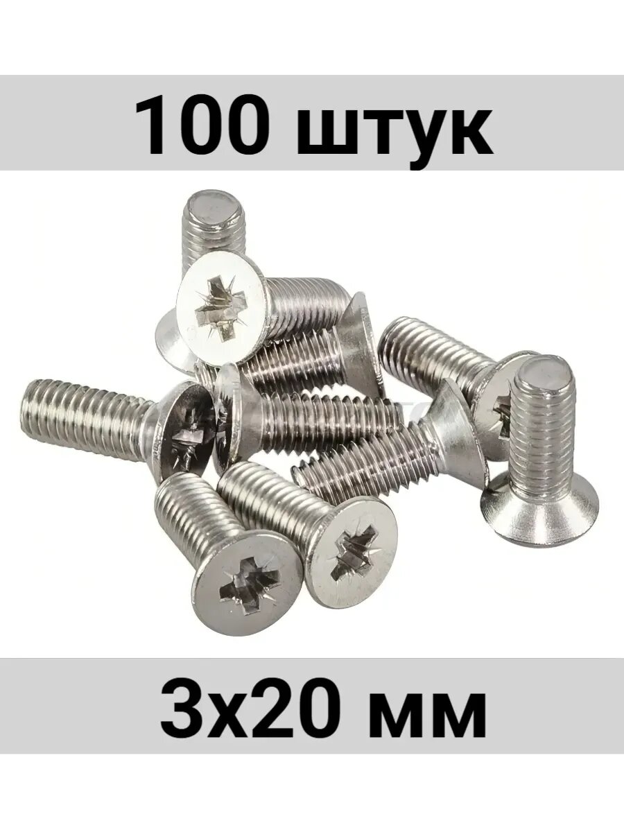 Винт 3x20 потайная головка, цинк, DIN 965 (100 штук)
