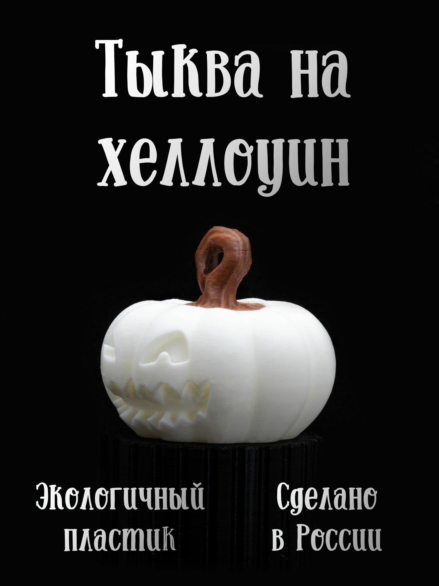 Тыква на Хеллоуин 10см, бело-коричневая