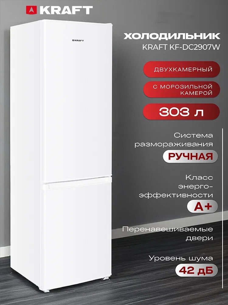 Холодильник двухкамерный Kraft KF-DC2907W, 303 л, двухдверный, подсветка LED, класс А+, белый