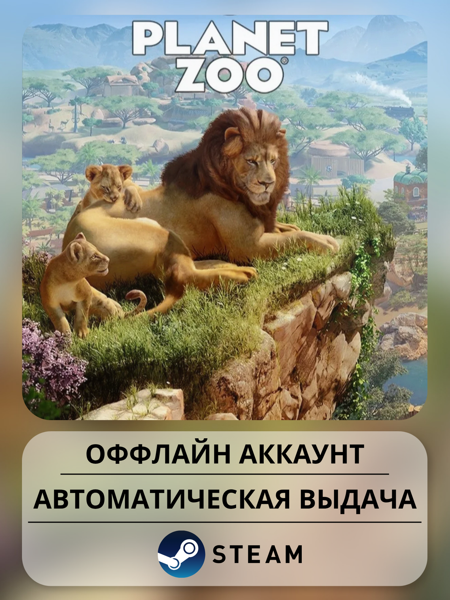 Planet Zoo | Оффлайн аккаунт | Игра для ПК Windows | Steam | РФ + СНГ