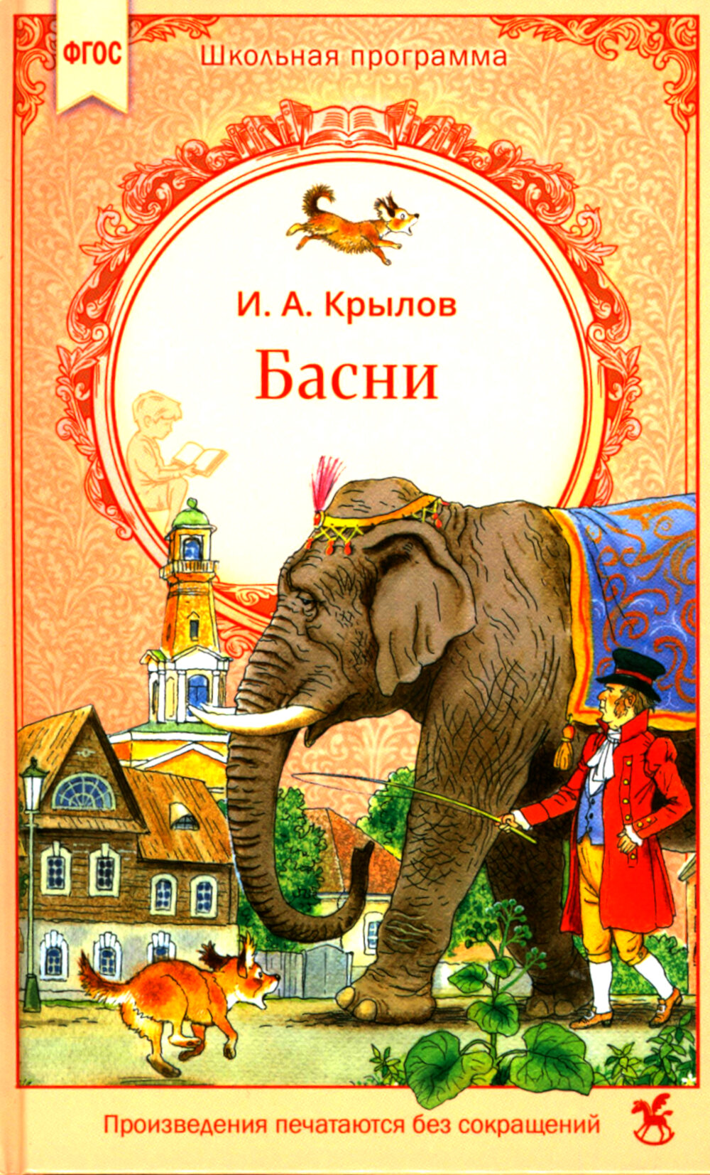 Басни. Крылов И. А.