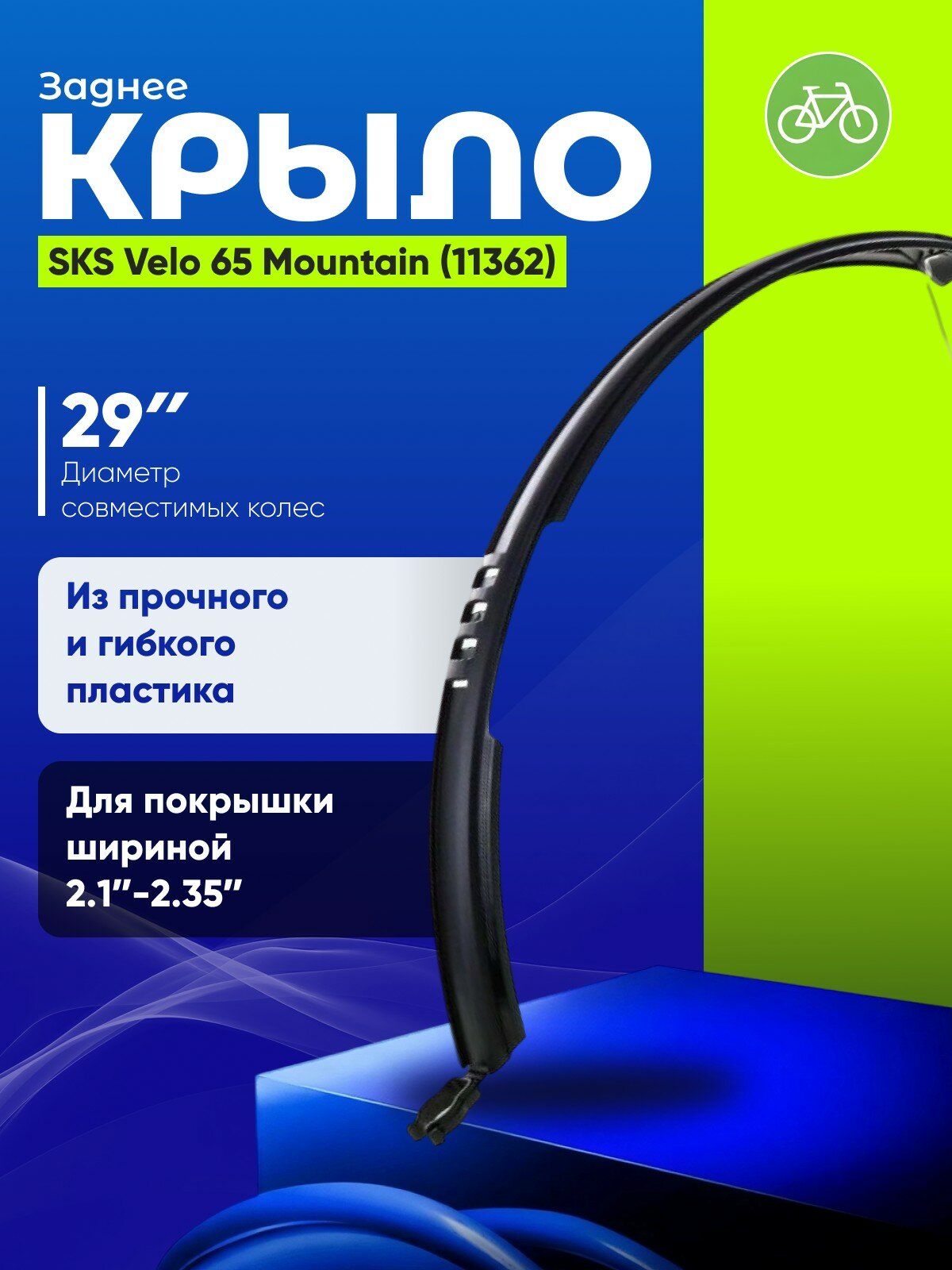 Sks Крыло заднее SKS Velo 65 Mountain (11362), цвет Черный