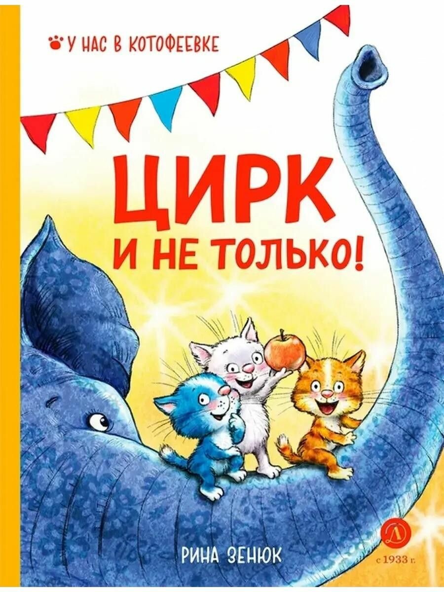 Книга Детская литература Цирк и не только, 32 страницы, 2023 г.