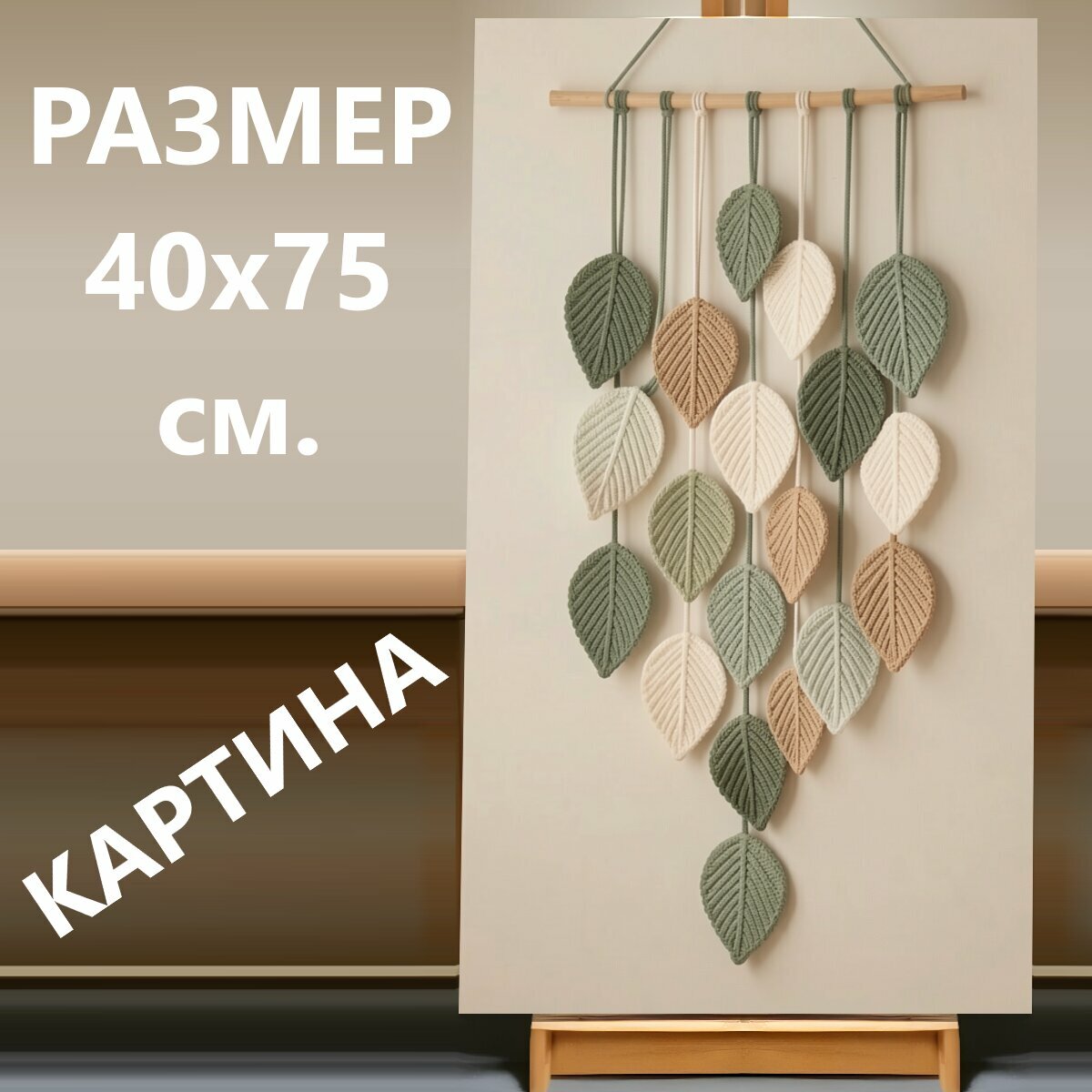 Картина на холсте "Интерьерная композиция из листьев. Нежная настенная композиция из объемных листьев в природных оттенках зелёного, бежевого и." на подрамнике 75х40 см. для интерьера