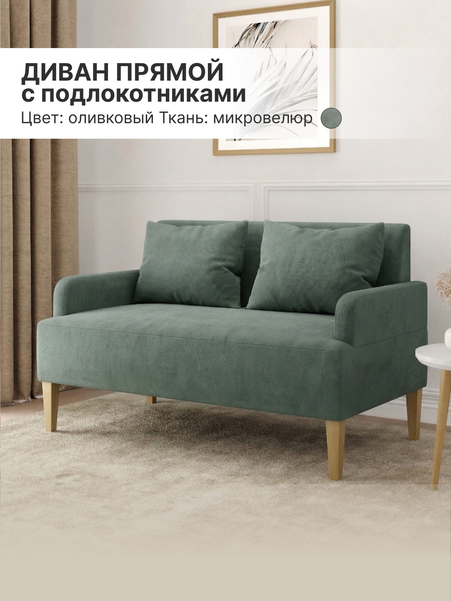 Диван прямой SOFA двухместный с подлокотниками, Микровелюр, Оливковый, 135х75х80 см