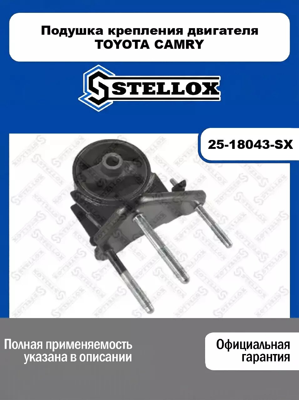 Подушка крепления двигателя TOYOTA CAMRY 25-18043-SX, STELLOX