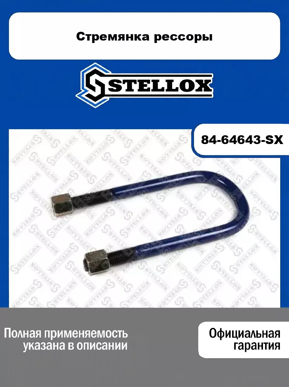 Стремянка рессоры 84-64643-SX, STELLOX