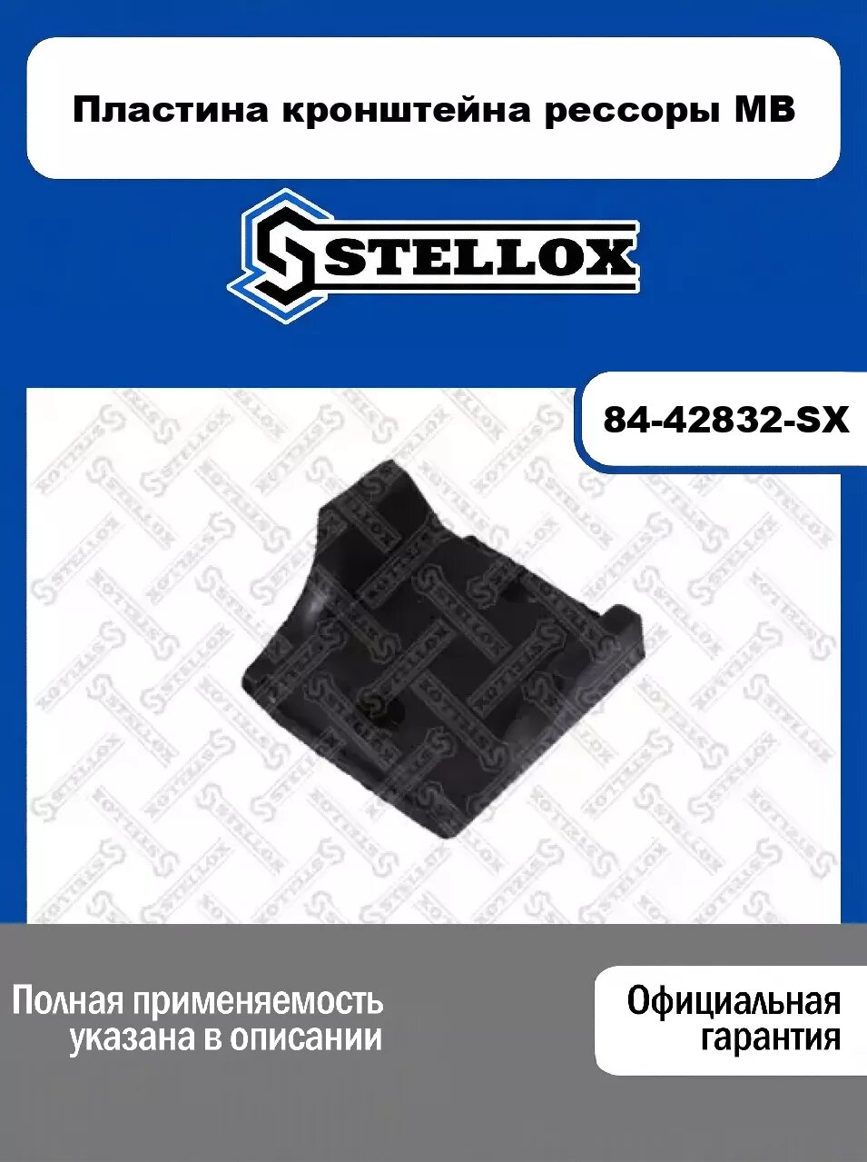 Пластина кронштейна рессоры MB 84-42832-SX, STELLOX