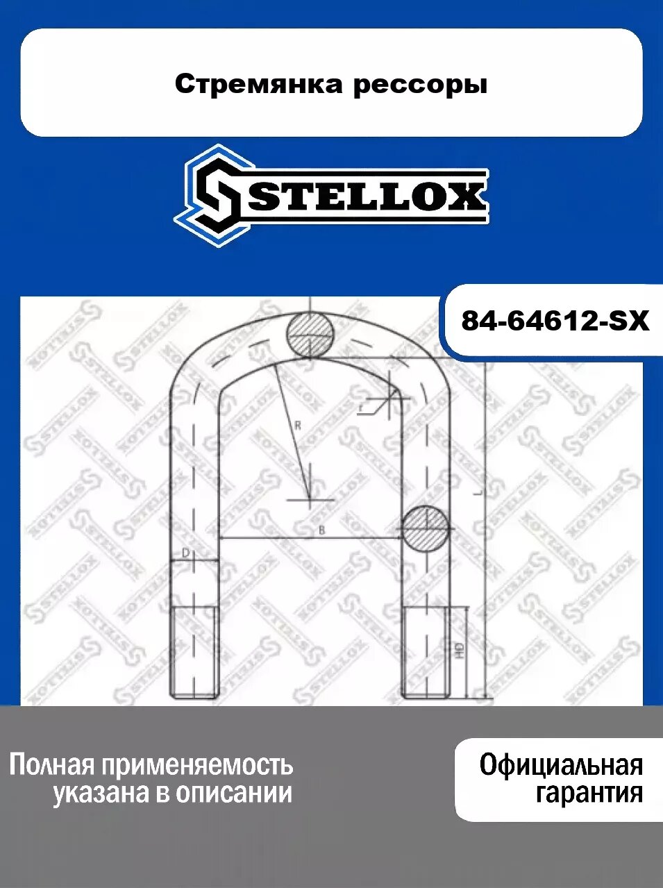 Стремянка рессоры 84-64612-SX, STELLOX