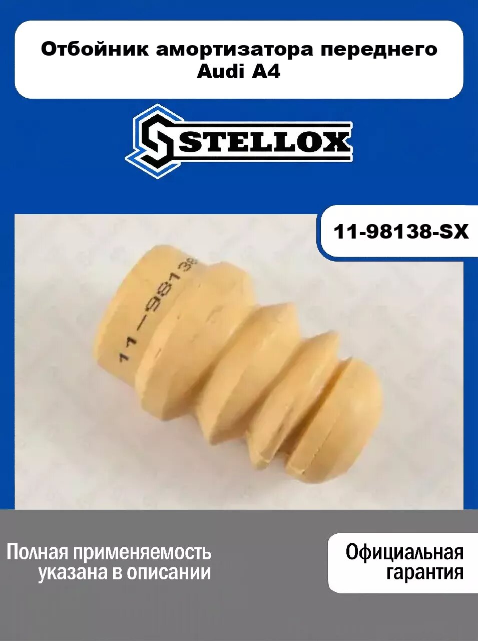 Отбойник амортизатора переднего Audi A4 11-98138-SX, STELLOX