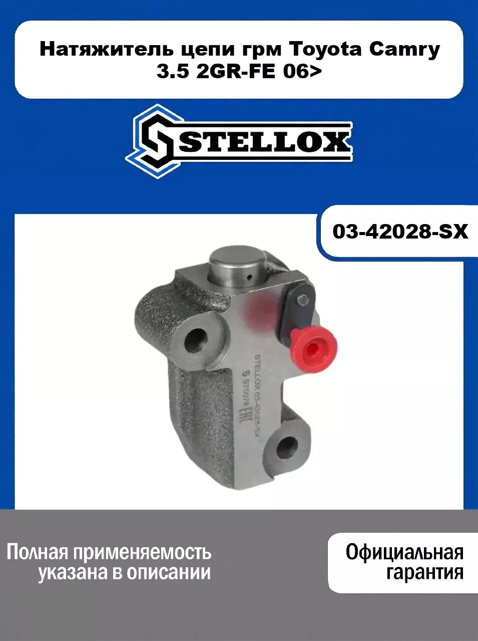 Натяжитель цепи грм Toyota Camry 3.5 2GR-FE 06> 03-42028-SX, STELLOX