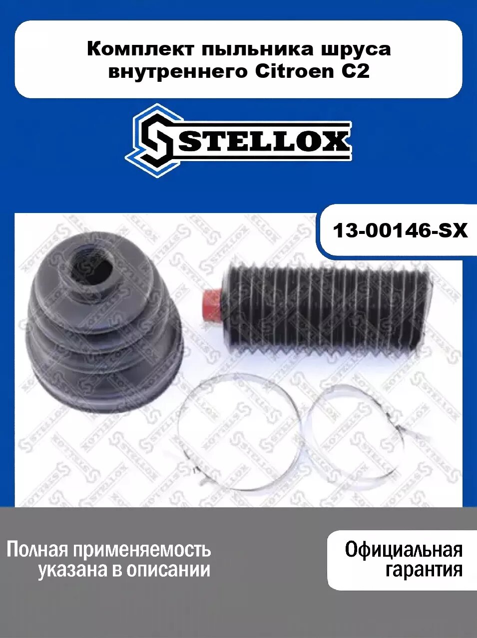 Комплект пыльника шруса внутреннего Citroen C2 13-00146-SX, STELLOX