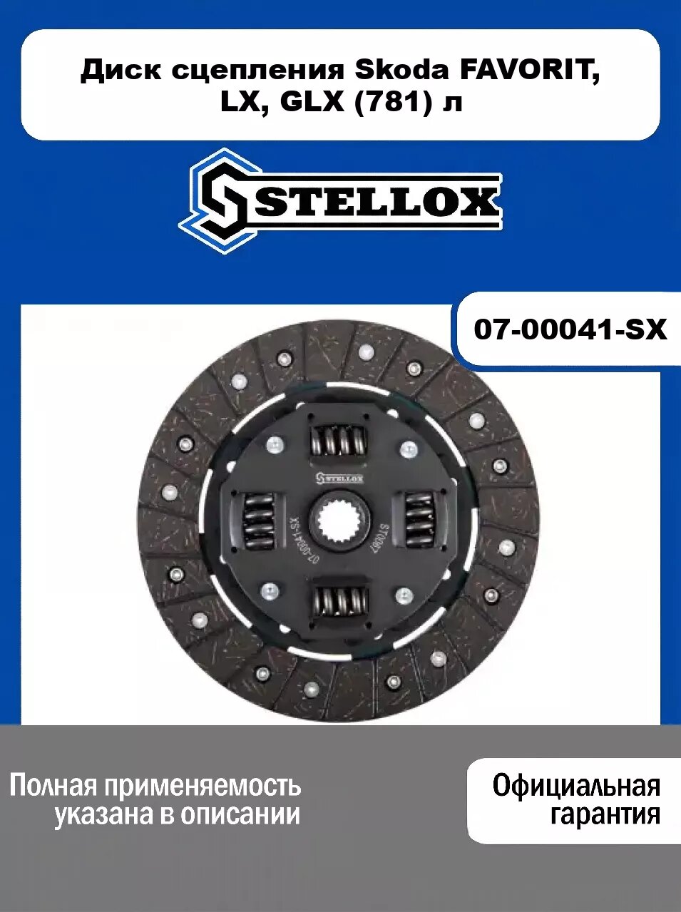 Диск сцепления Skoda FAVORIT, LX, GLX (781) л 07-00041-SX, STELLOX