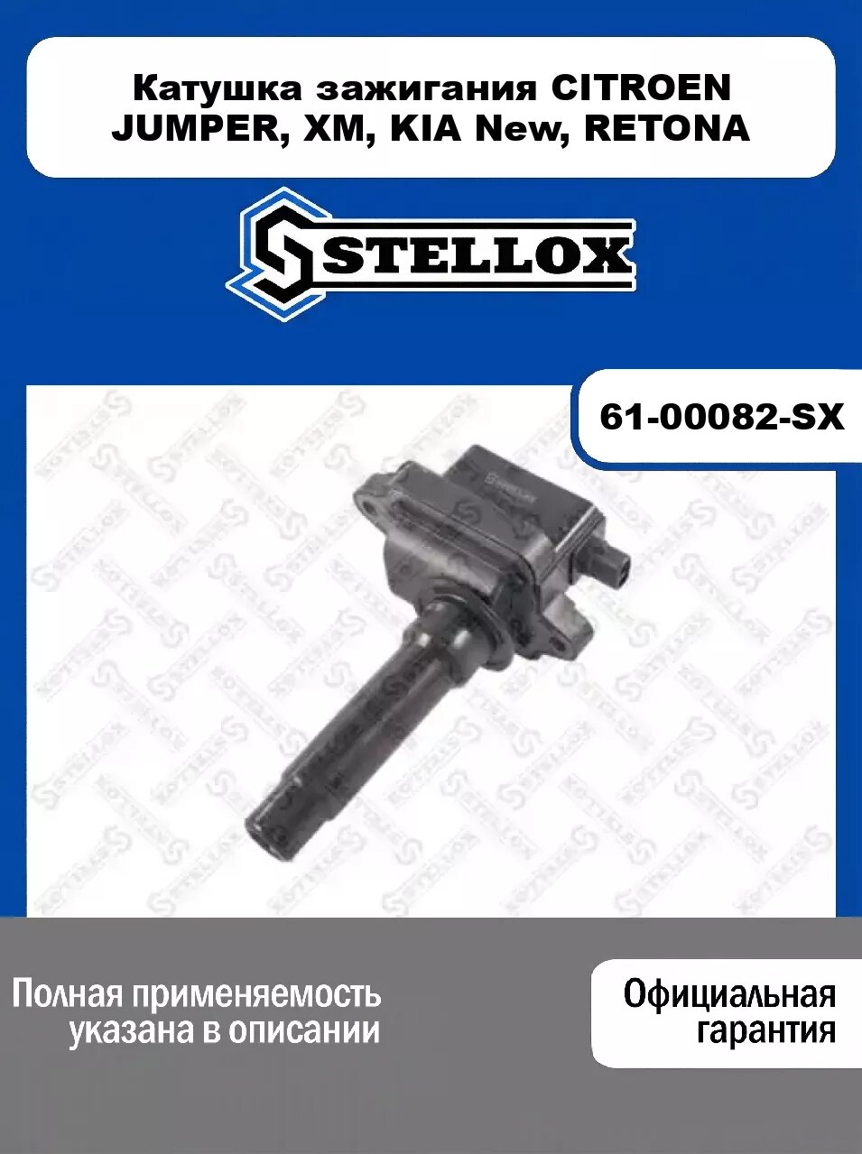 Катушка зажигания CITROEN JUMPER, XM, KIA New, RETONA 61-00082-SX, STELLOX