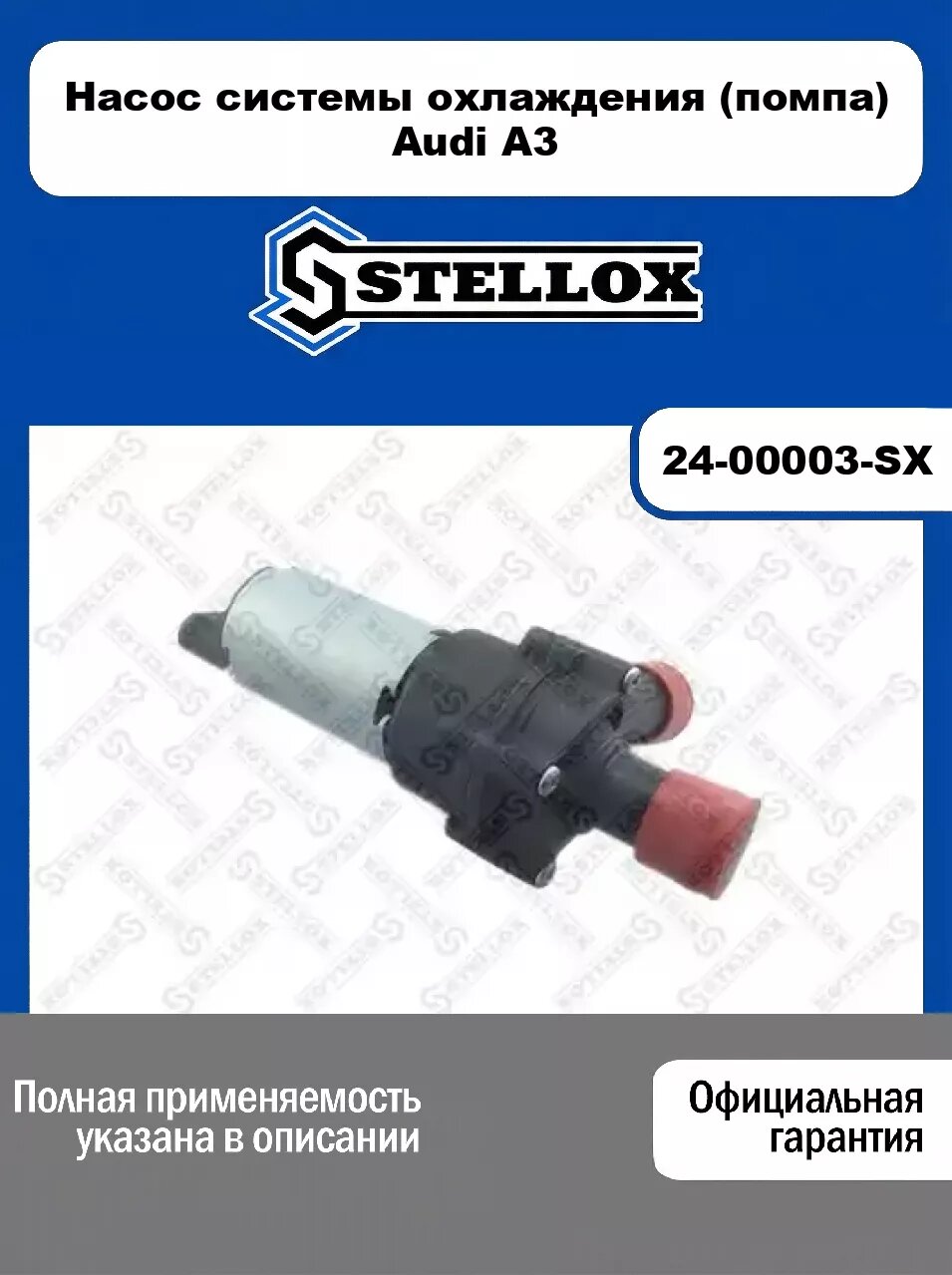 Насос системы охлаждения (помпа) Audi A3 24-00003-SX, STELLOX