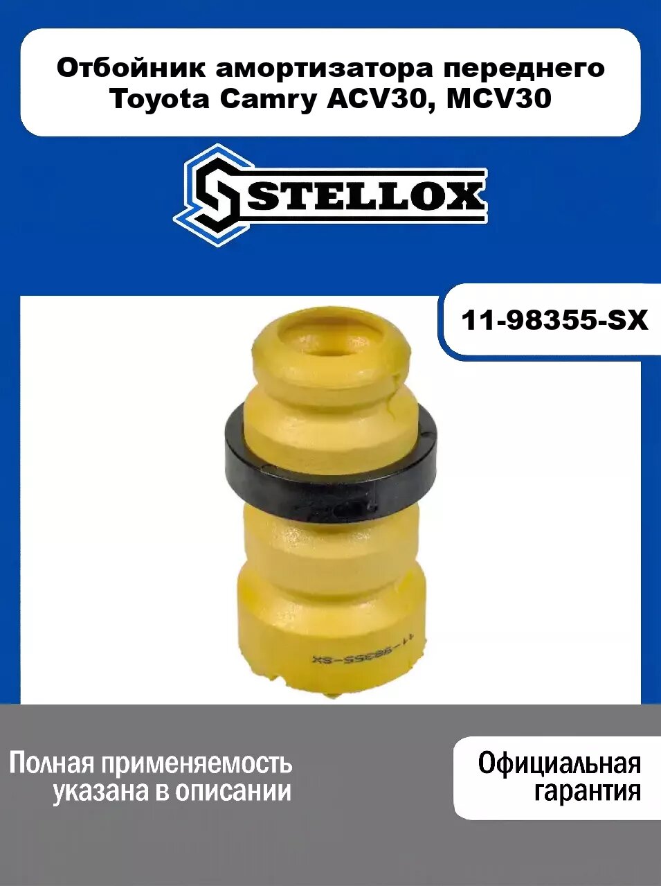 Отбойник амортизатора переднего Toyota Camry ACV30, MCV30 11-98355-SX, STELLOX