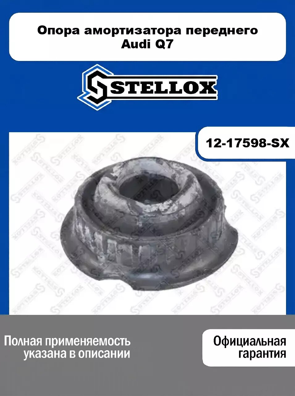 Опора амортизатора переднего Audi Q7 12-17598-SX, STELLOX