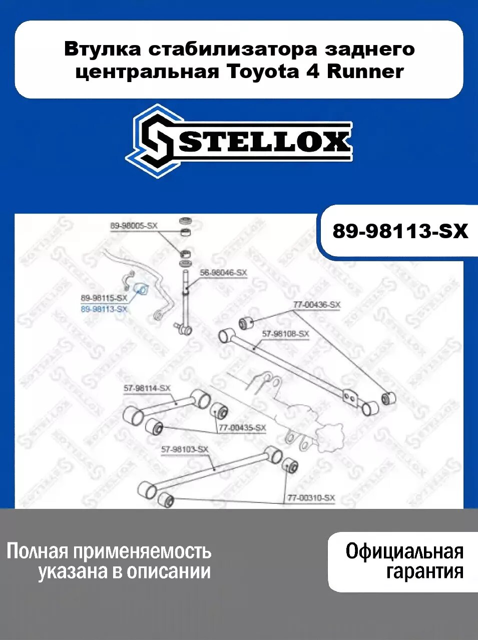 Втулка стабилизатора заднего центральная Toyota 4 Runner 89-98113-SX, STELLOX