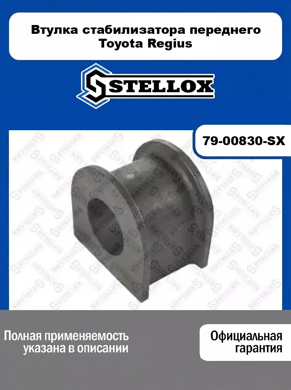 Втулка стабилизатора переднего Toyota Regius 79-00830-SX, STELLOX