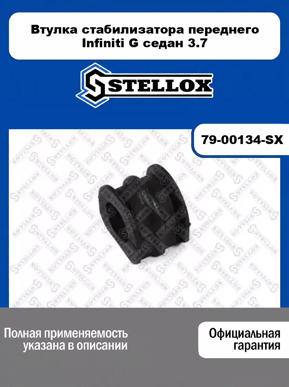 Втулка стабилизатора переднего Infiniti G седан 3.7 79-00134-SX, STELLOX