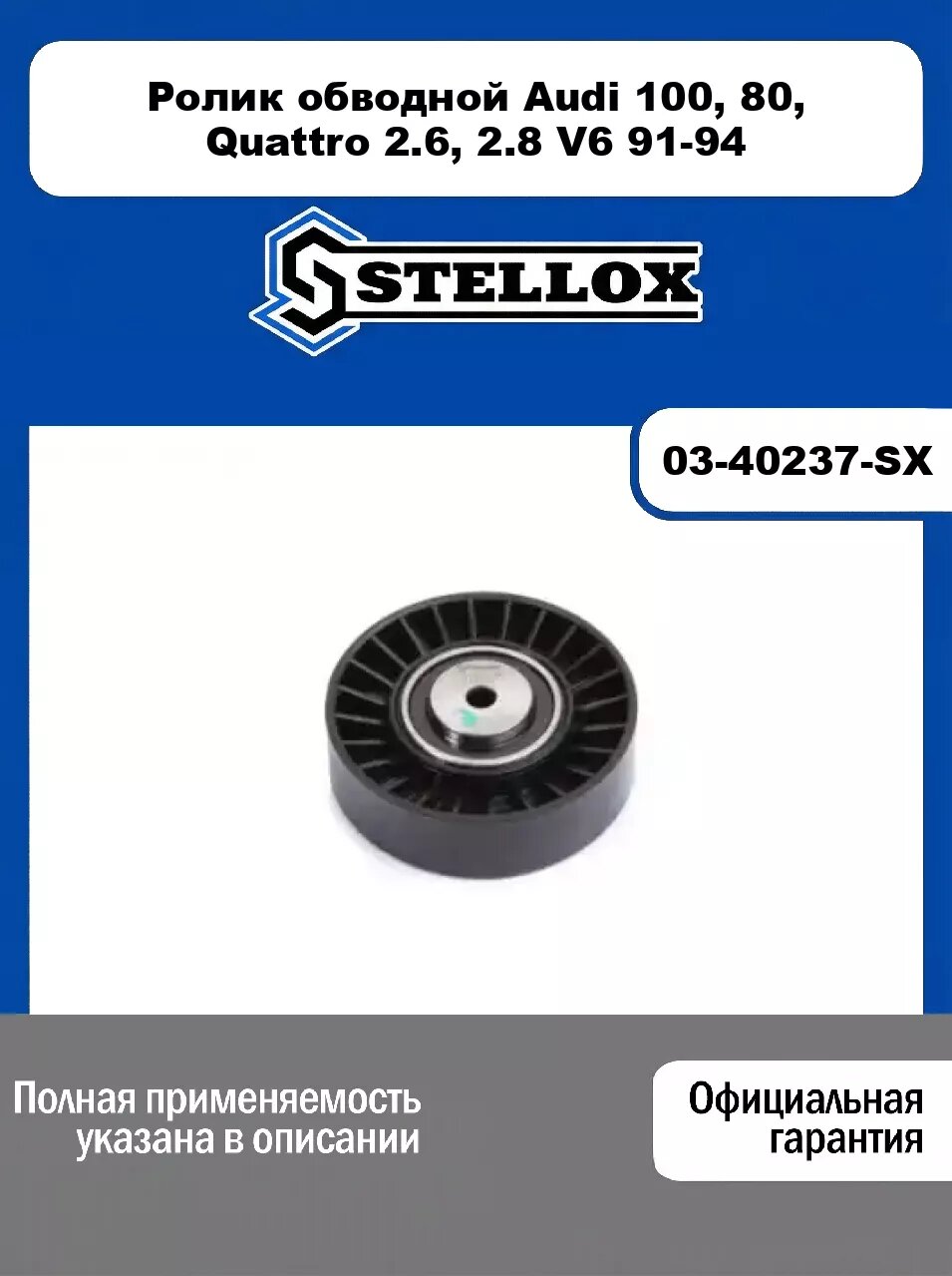 Ролик обводной Audi 100, 80, Quattro 2.6, 2.8 V6 91-94 03-40237-SX, STELLOX