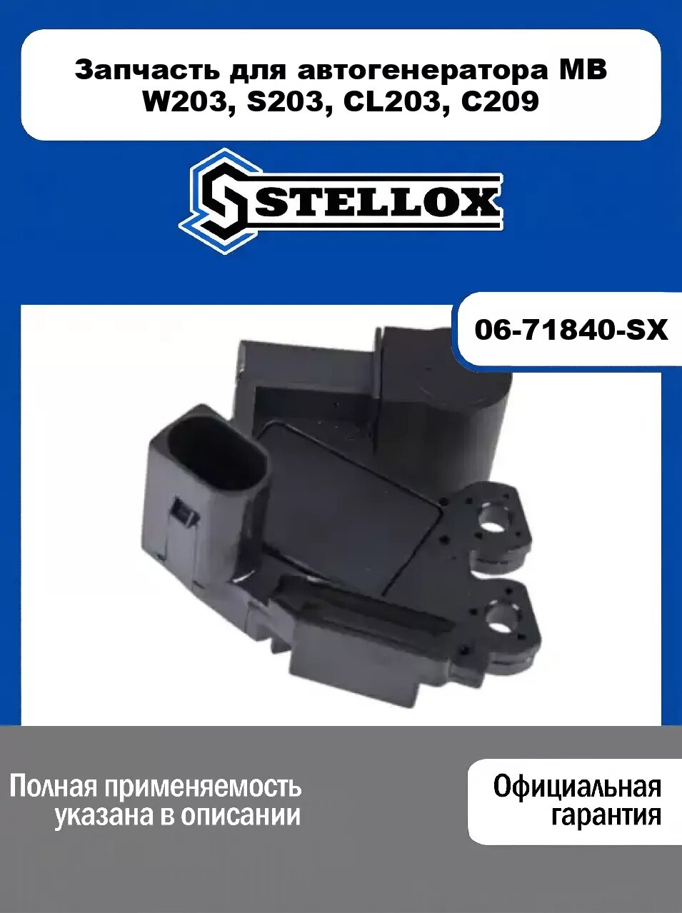 Запчасть для автогенератора MB W203, S203, CL203, C209 06-71840-SX, STELLOX