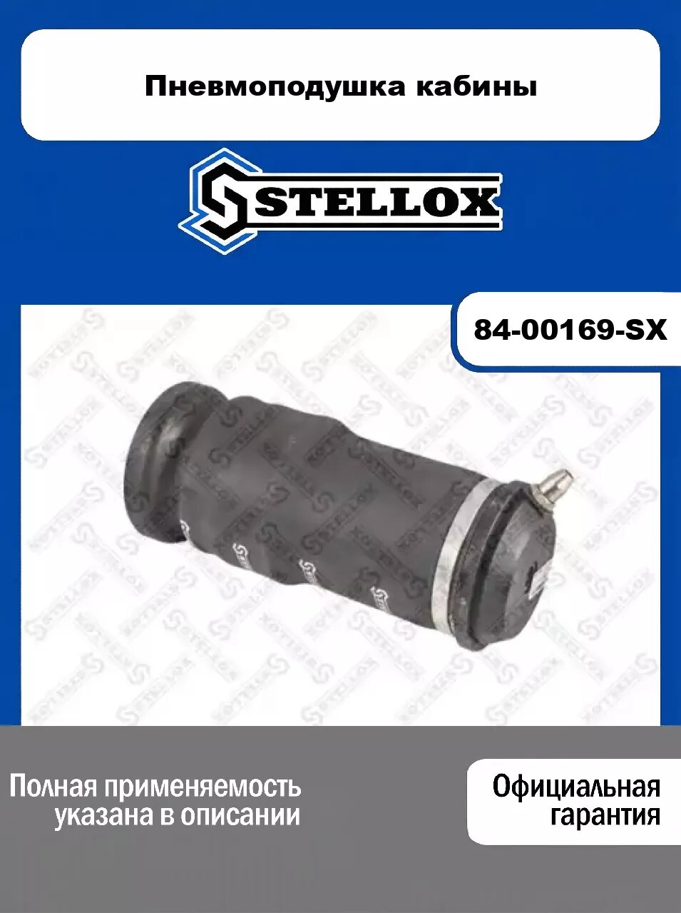 Пневмоподушка кабины 84-00169-SX, STELLOX