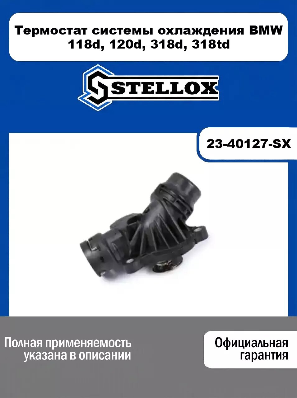 Термостат системы охлаждения BMW 118d, 120d, 318d, 318td 23-40127-SX, STELLOX