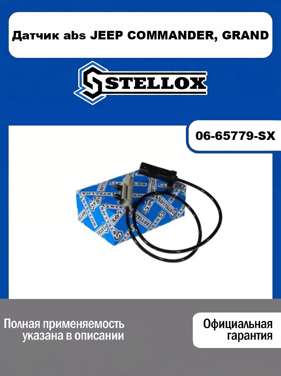 Датчик abs JEEP COMMANDER, GRAND 06-65779-SX, STELLOX