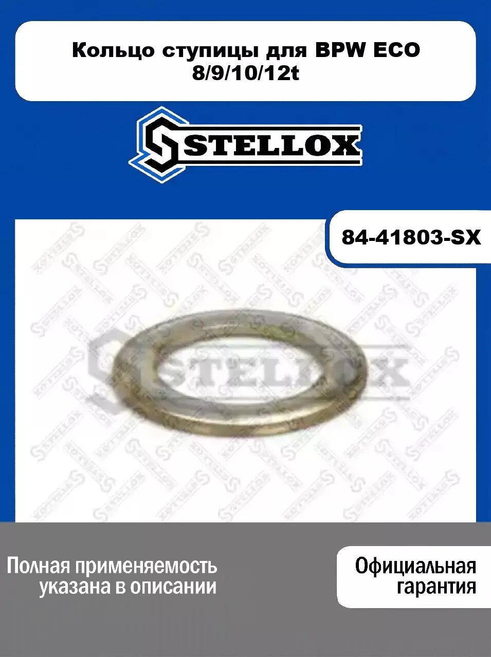Кольцо ступицы для BPW ECO 8/9/10/12t 84-41803-SX, STELLOX