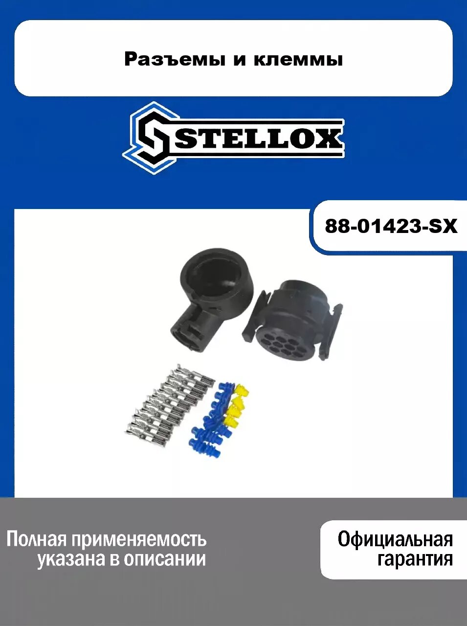 Разъемы и клеммы 88-01423-SX, STELLOX