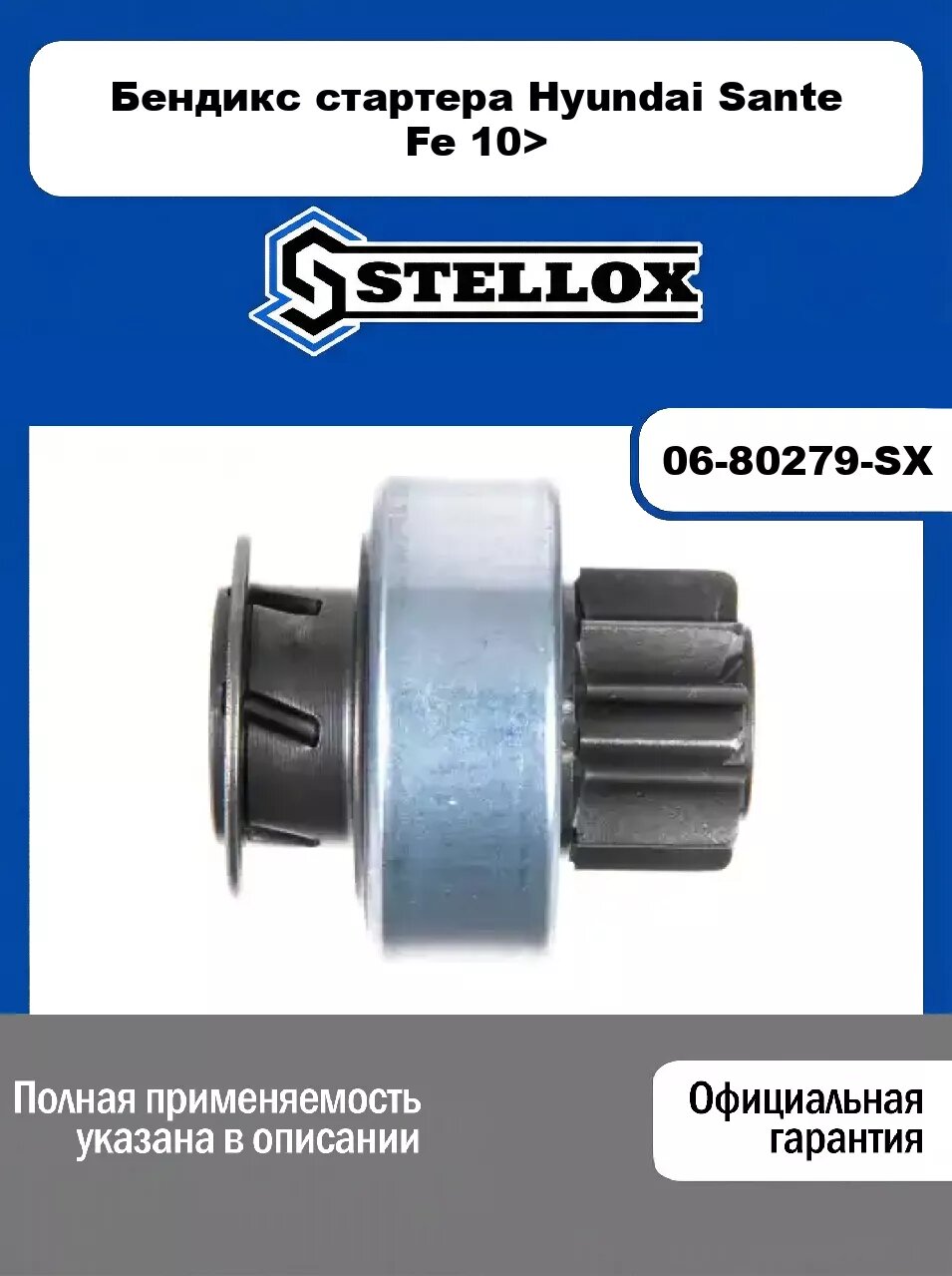 Бендикс стартера Hyundai Sante Fe 10> 06-80279-SX, STELLOX