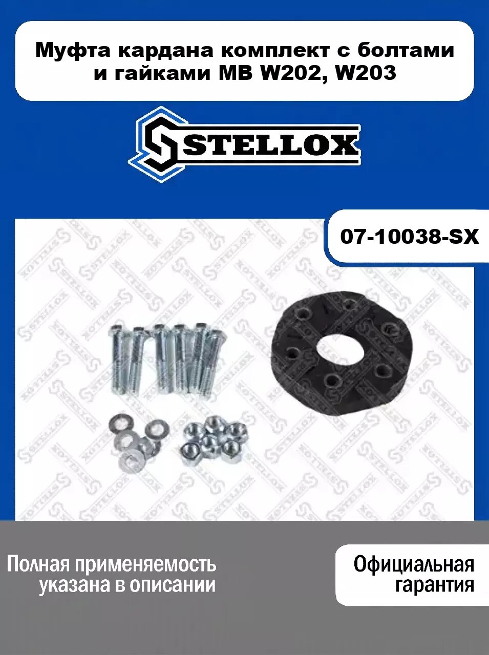 Муфта кардана комплект с болтами и гайками MB W202, W203 07-10038-SX, STELLOX