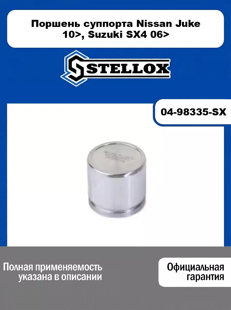 Поршень суппорта Nissan Juke 10>, Suzuki SX4 06> 04-98335-SX, STELLOX