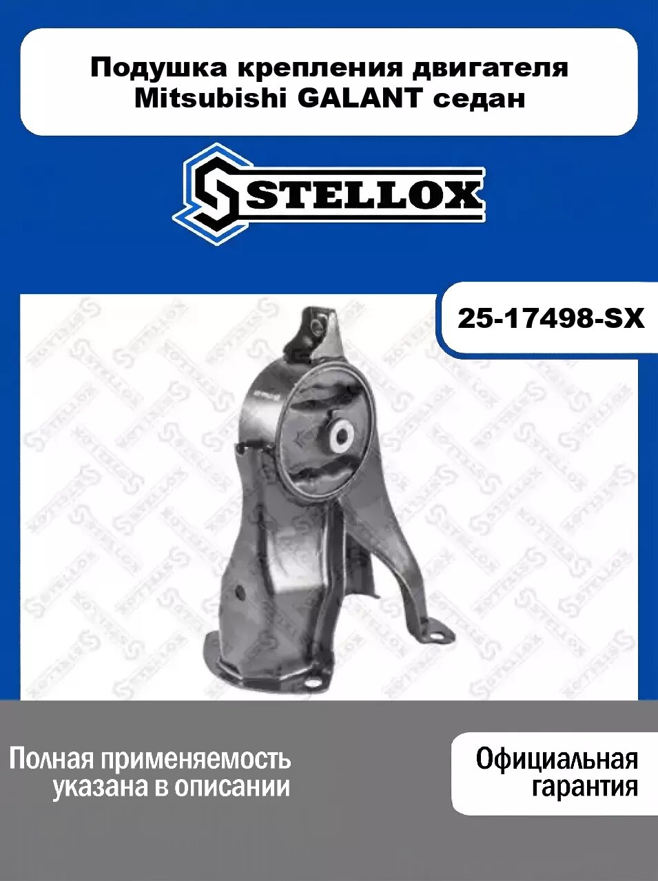 Подушка крепления двигателя Mitsubishi GALANT седан 25-17498-SX, STELLOX