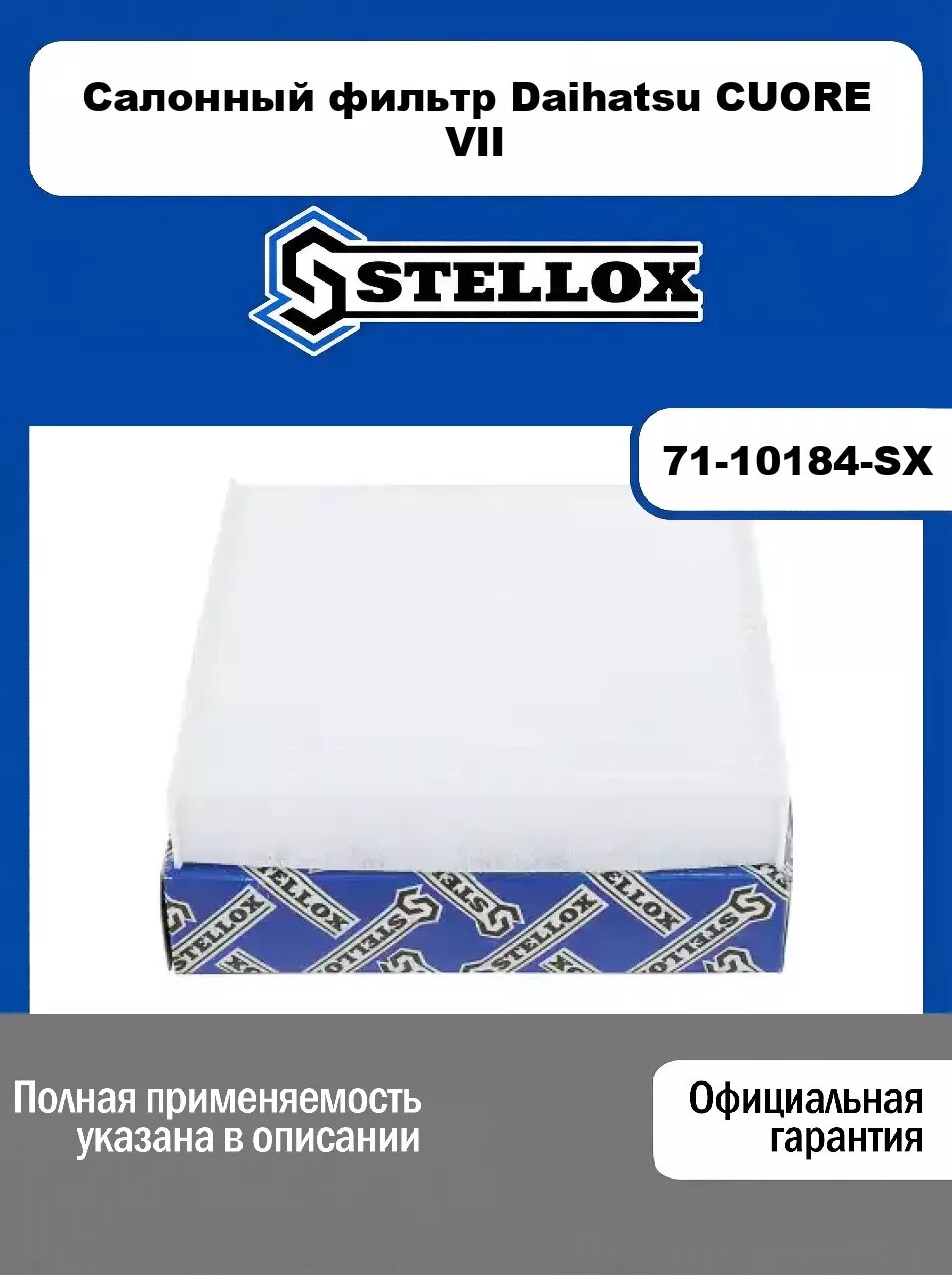 Салонный фильтр Daihatsu CUORE VII 71-10184-SX, STELLOX