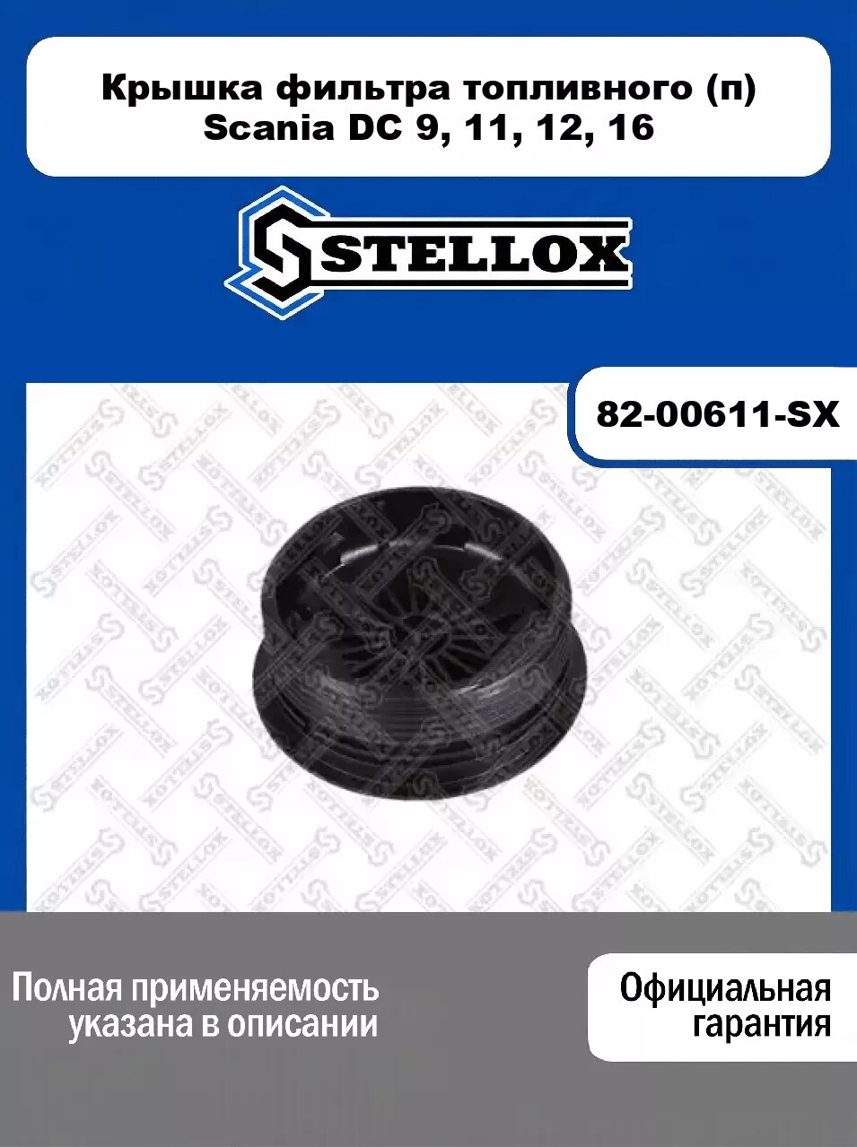 Крышка фильтра топливного (п) Scania DC 9, 11, 12, 16 82-00611-SX, STELLOX