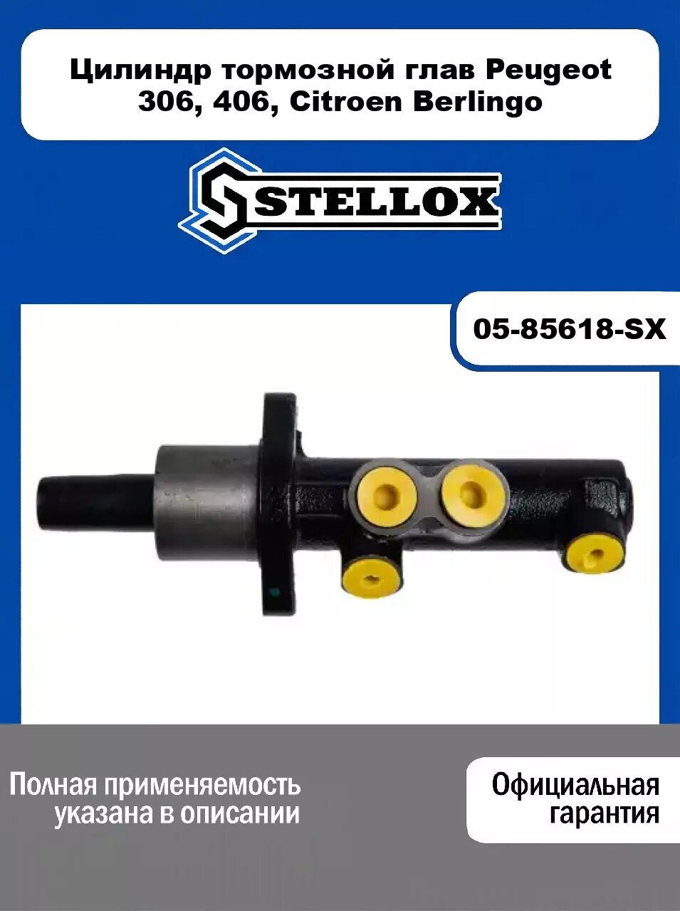 Цилиндр тормозной глав Peugeot 306, 406, Citroen Berlingo 05-85618-SX, STELLOX