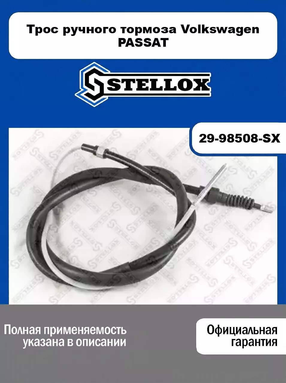 Трос ручного тормоза Volkswagen PASSAT 29-98508-SX, STELLOX