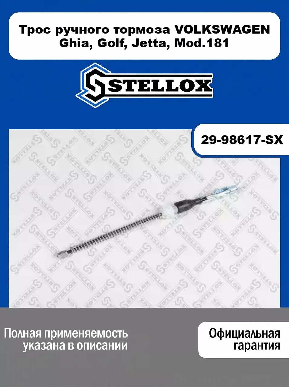 Трос ручного тормоза VOLKSWAGEN Ghia, Golf, Jetta, Mod.181 29-98617-SX, STELLOX