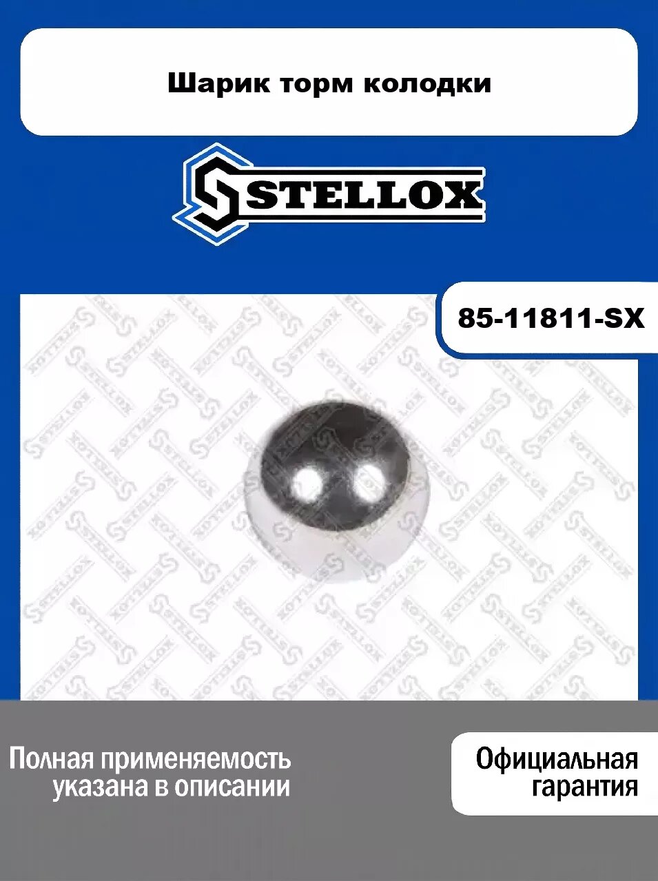 Шарик торм колодки 85-11811-SX, STELLOX