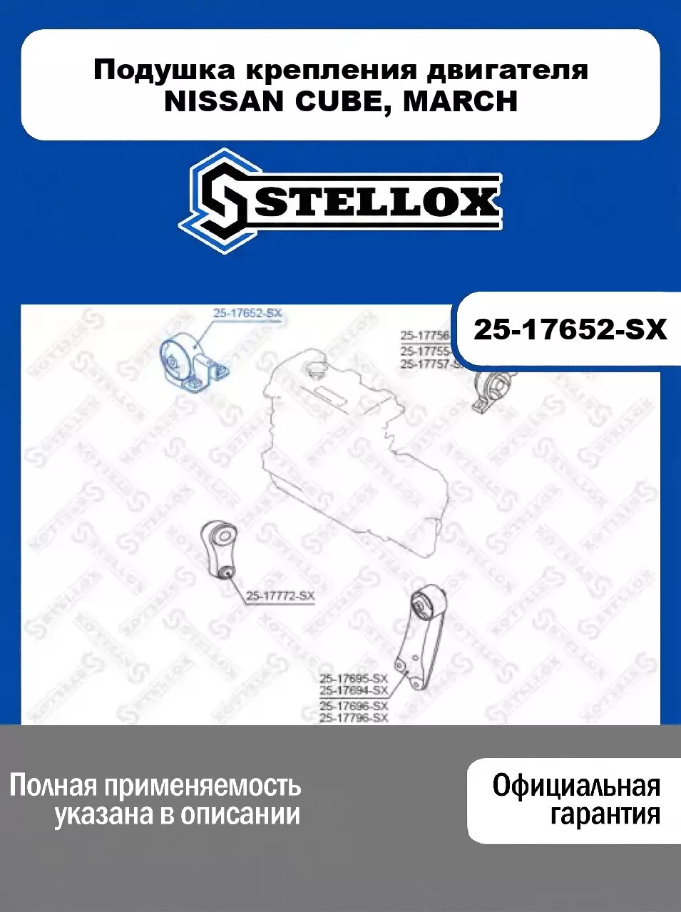 Подушка крепления двигателя NISSAN CUBE, MARCH 25-17652-SX, STELLOX