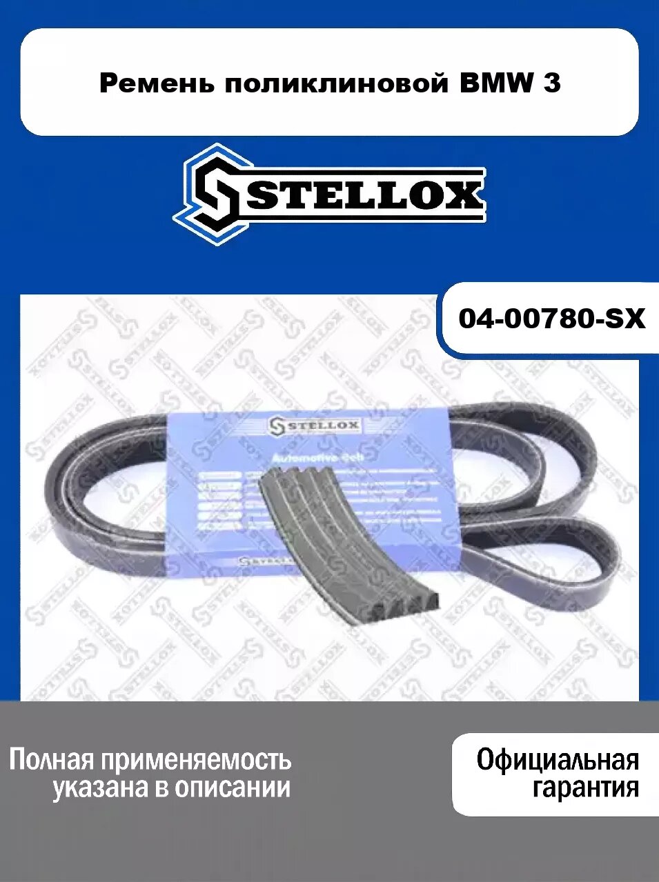 Ремень поликлиновой BMW 3 04-00780-SX, STELLOX