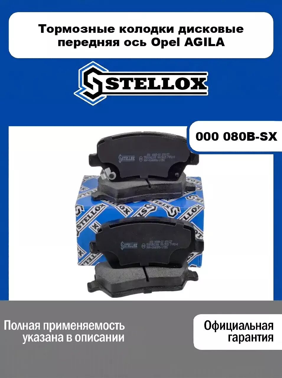 Тормозные колодки дисковые передняя ось Opel AGILA 000 080B-SX, STELLOX