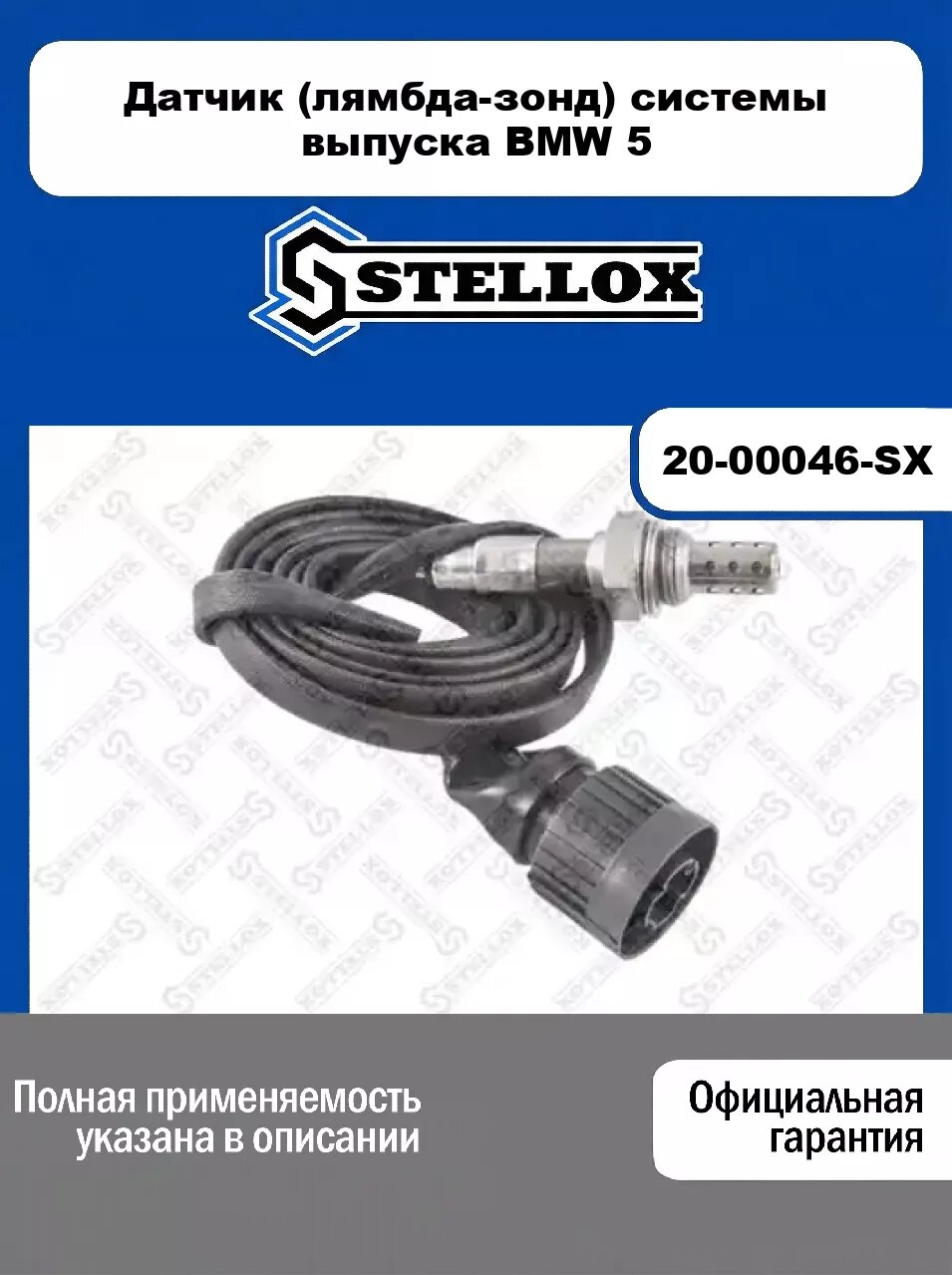 Датчик (лямбда-зонд) системы выпуска BMW 5 20-00046-SX, STELLOX