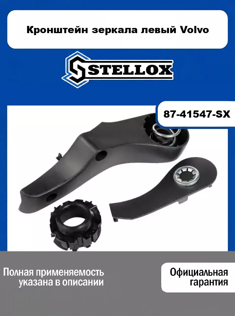 Кронштейн зеркала левый Volvo 87-41547-SX, STELLOX